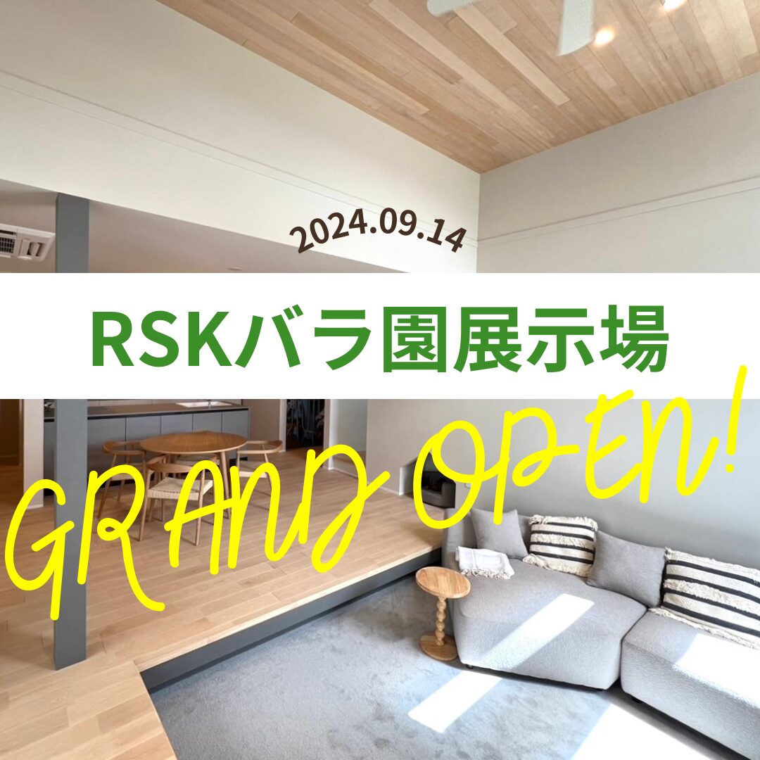 2024年9月14日｜RSKバラ園展示場OPENしました | アイデザインホーム